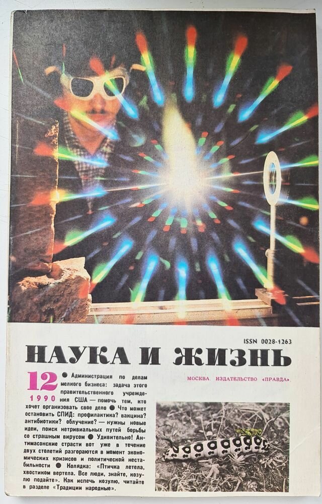 Журнал "Наука и жизнь" №12 1990