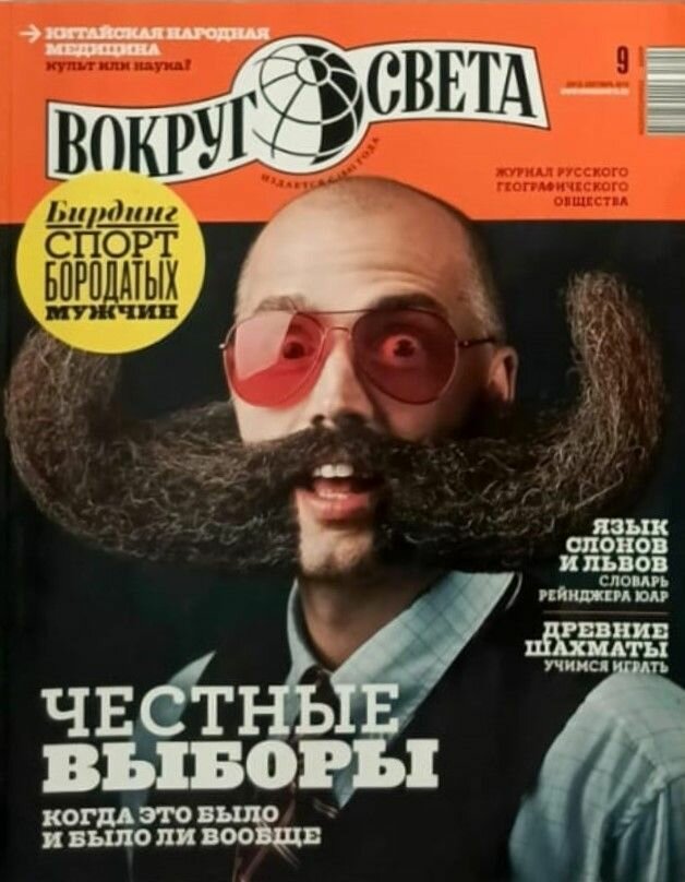 Журнал Вокруг света №9 Сентябрь 2016