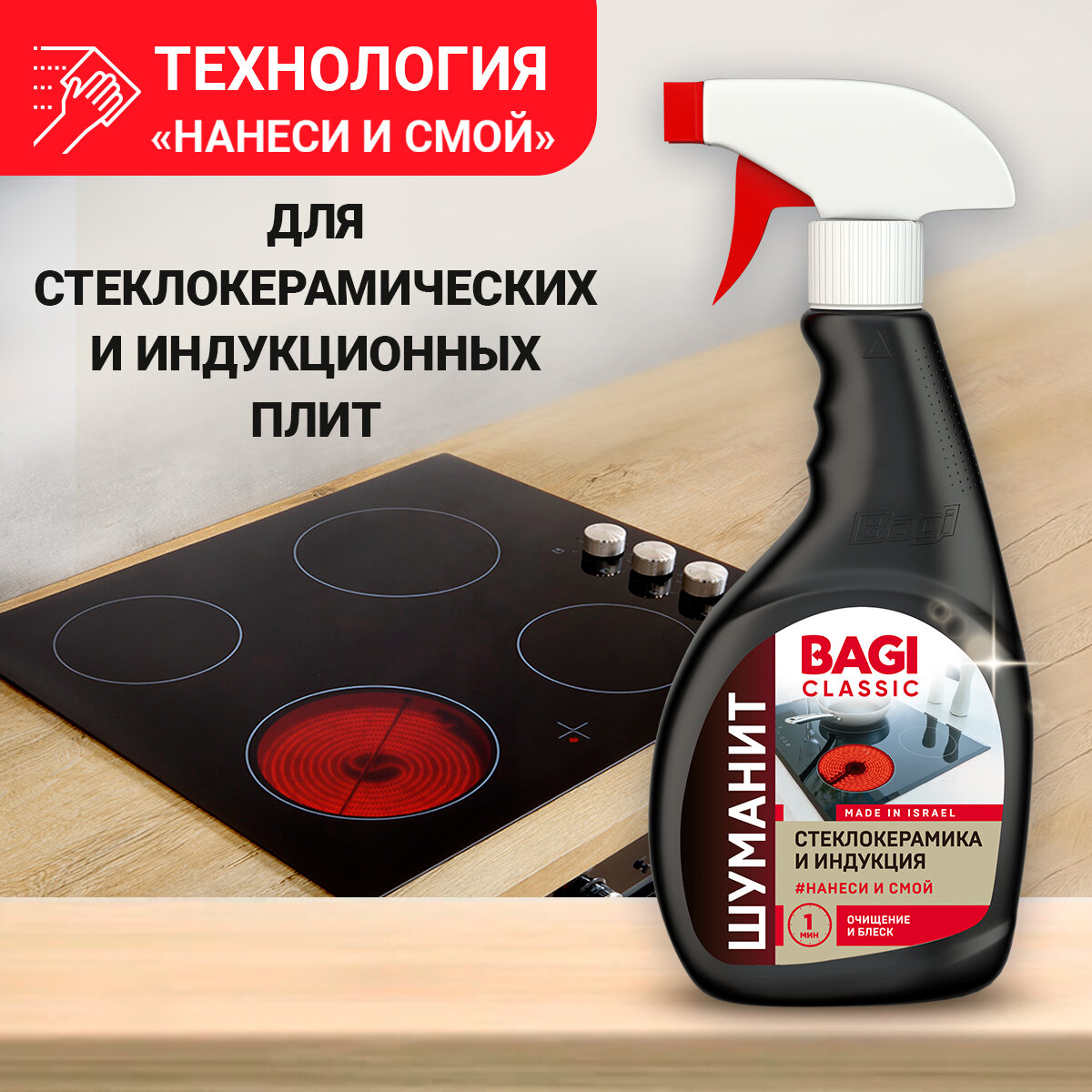 Шуманит жироудалитель для стеклокерамики и индукционных плит Bagi Classic, 400 мл