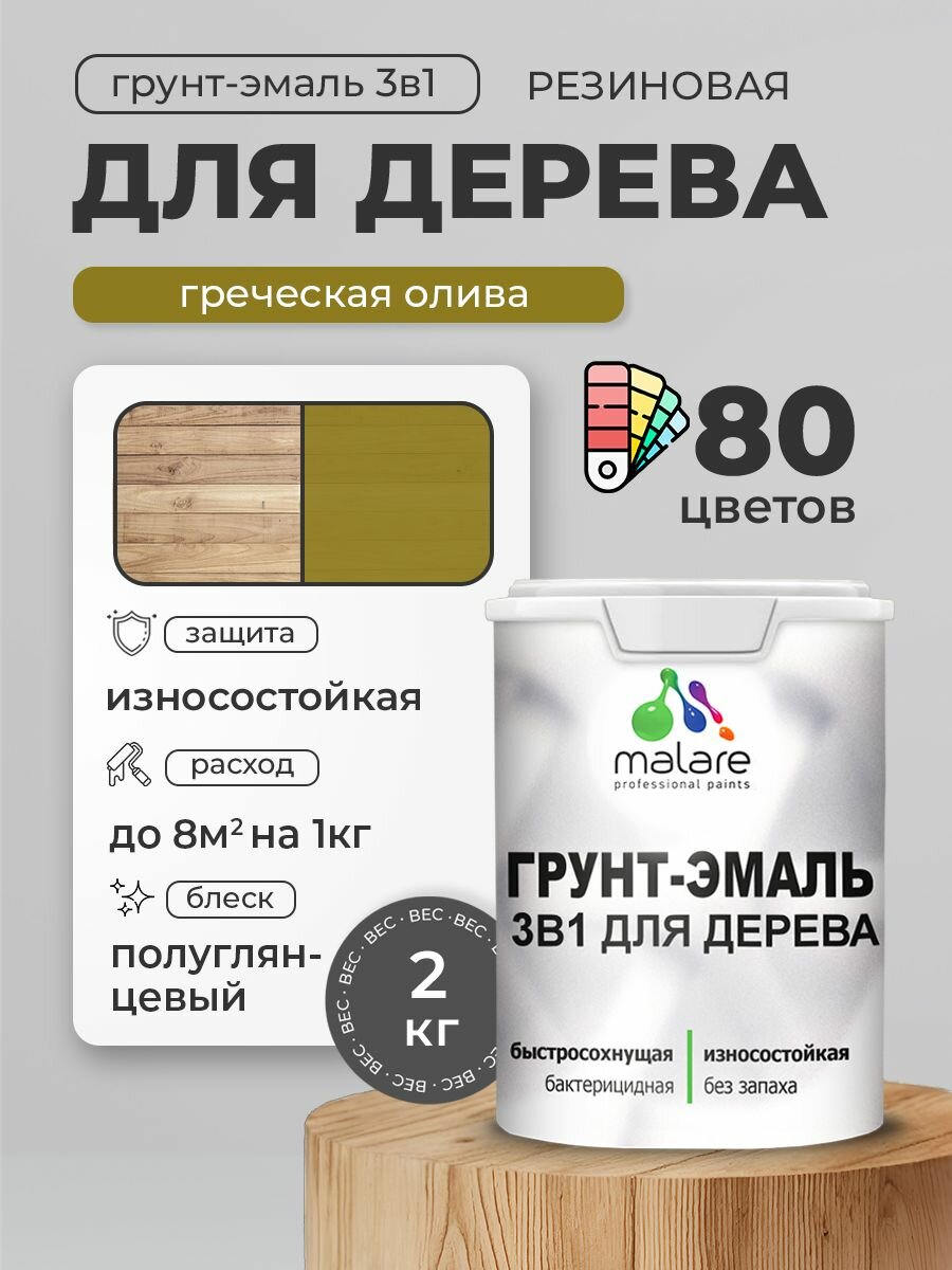 Резиновая Грунт-Эмаль 3 в 1 Malare для деревянных поверхностей/ краска по дереву с антисептическим эффектом/ быстросохнущая моющаяся без запаха полуглянцевая, греческая олива, 2 кг