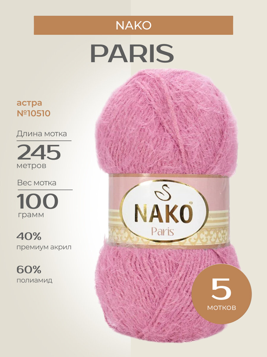 Пряжа для вязания спицами, крючком NAKO Нако "PARIS (Париж)" средняя, премиум акрил полиамид, цвет: 10510 Астра, 84 шт. по 100 г, 245 м