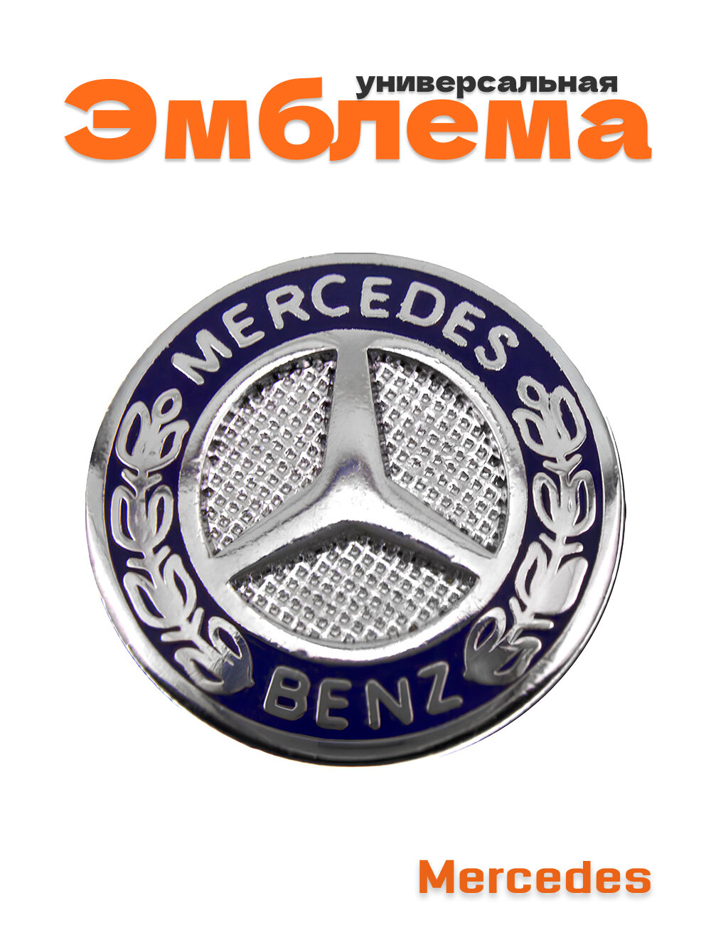 Эмблема для Mercedes синяя 15 мм.