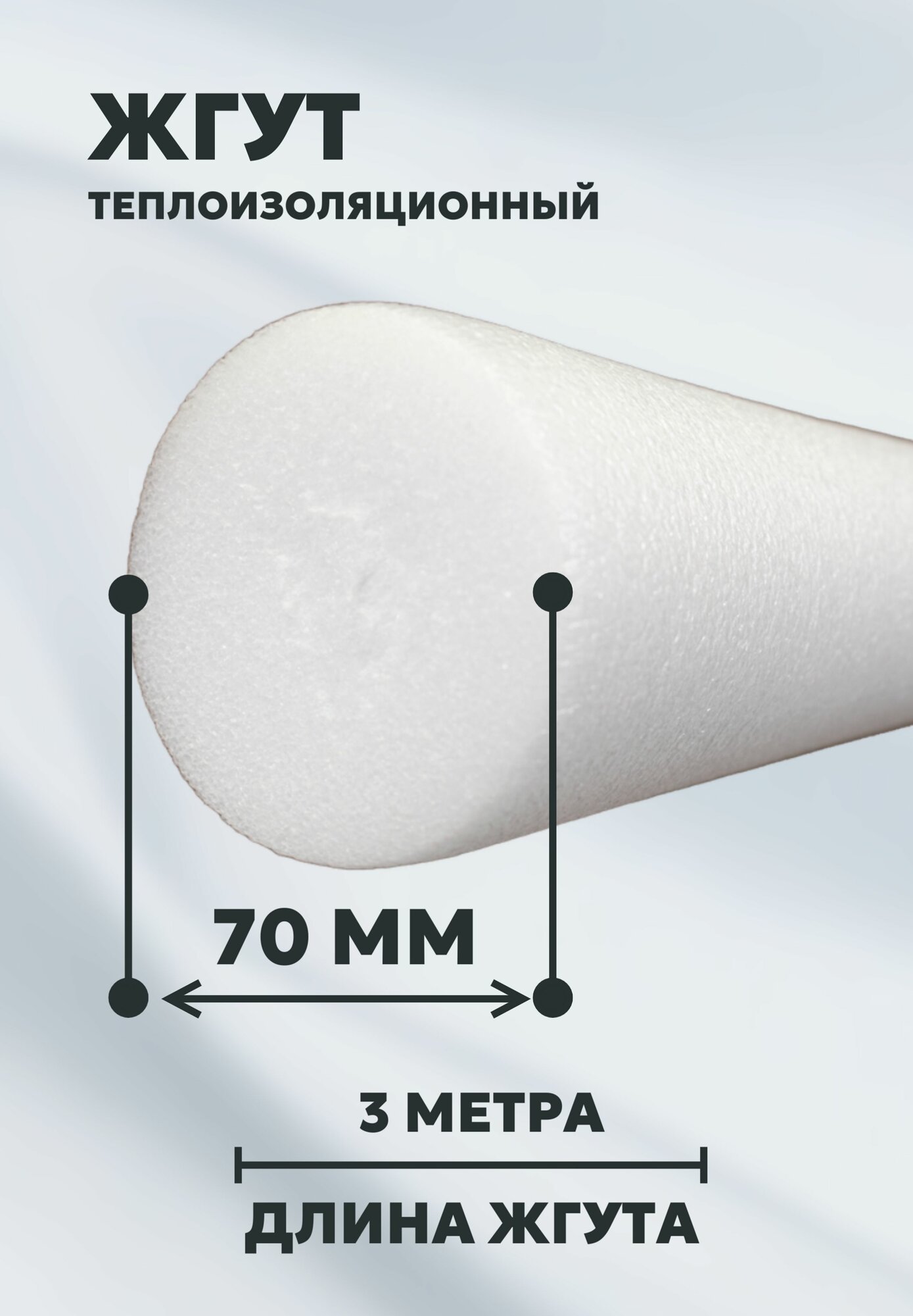 Жгут уплотнительный НПЭ, 70 мм, длина 3м, влагостойкий, для внутренних и наружных работ, белый