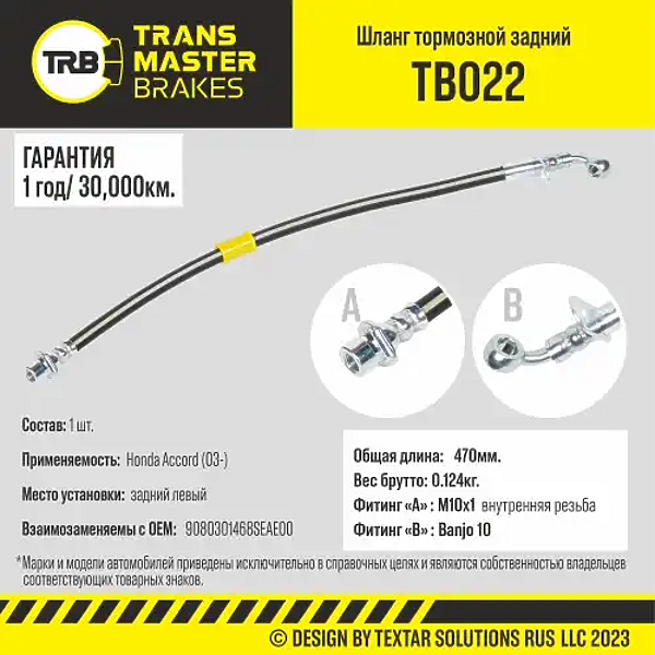 TRANSMASTER tb022 transmaster шланг тормозной задний левый для а / м Honda (Хонда) Accord (Аккорд) (03-) 01