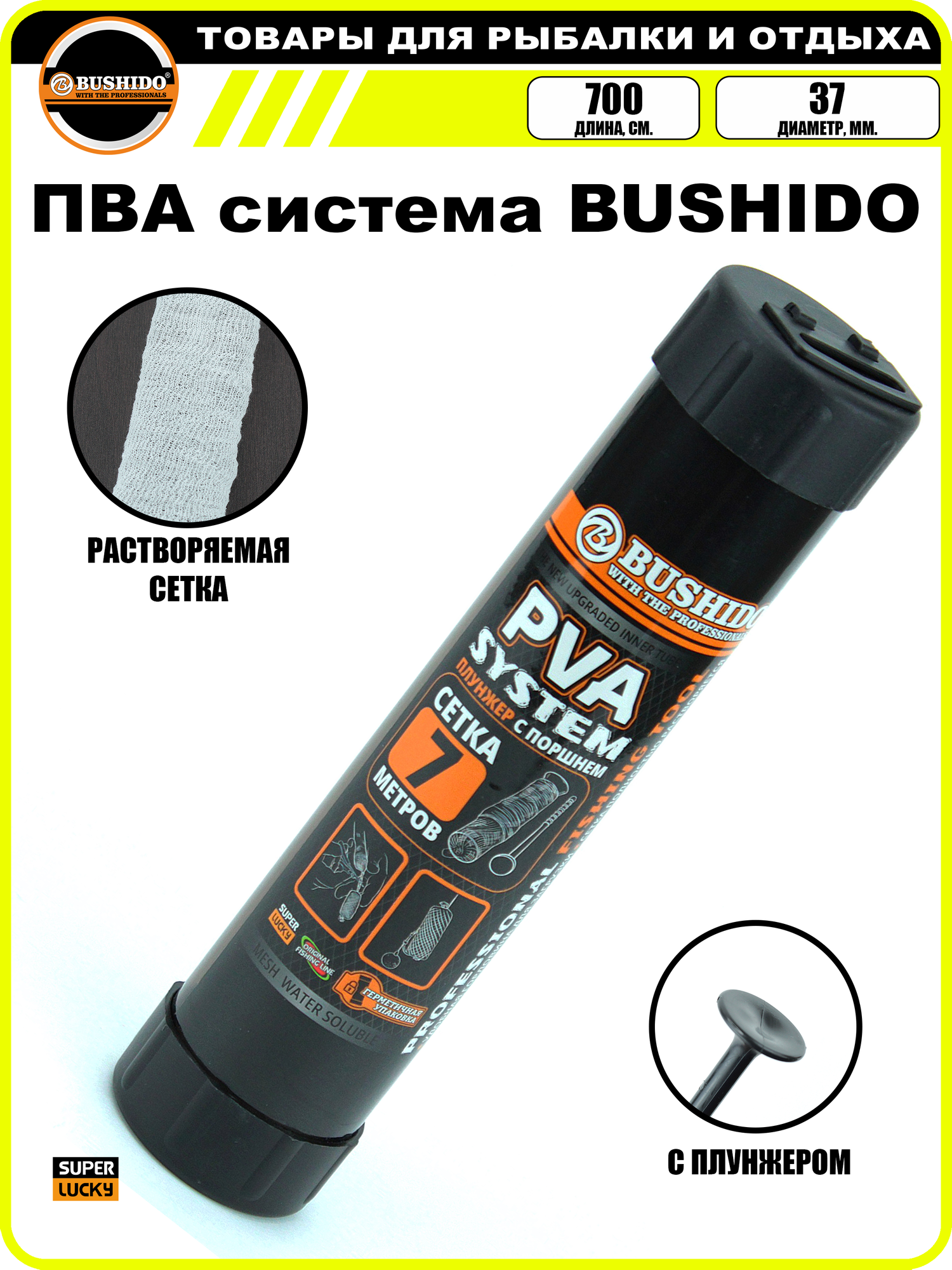 ПВА система BUSHIDO с плунжером 37 мм. PVA сетка 7 м.