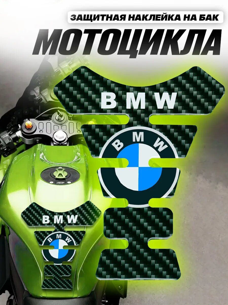 Наклейка на бак мотоцикла "BMW" размер 16*20см, 1 шт