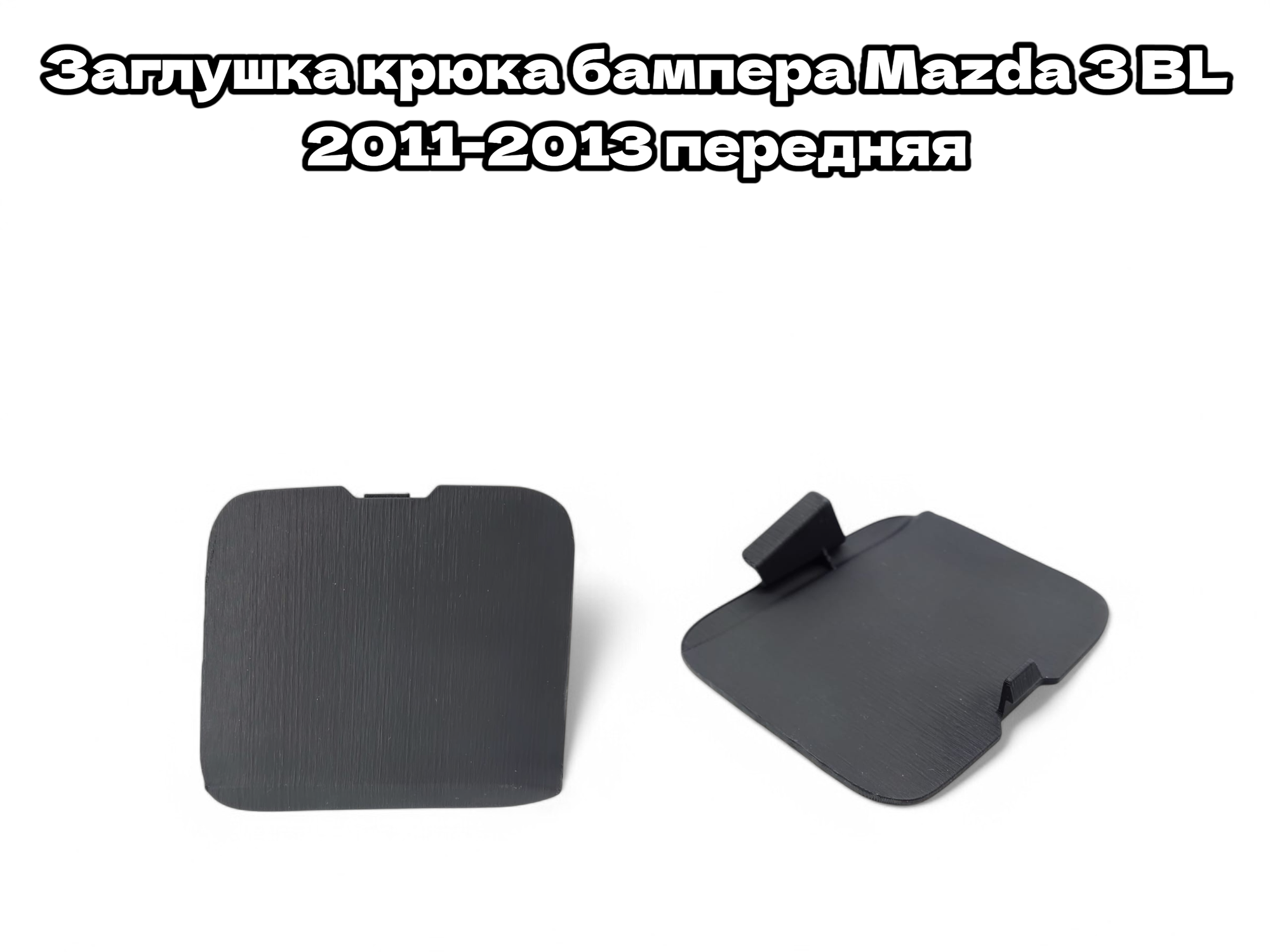 Заглушка буксировочного крюка бампера передняя Mazda 3 BL 2011- 2013г