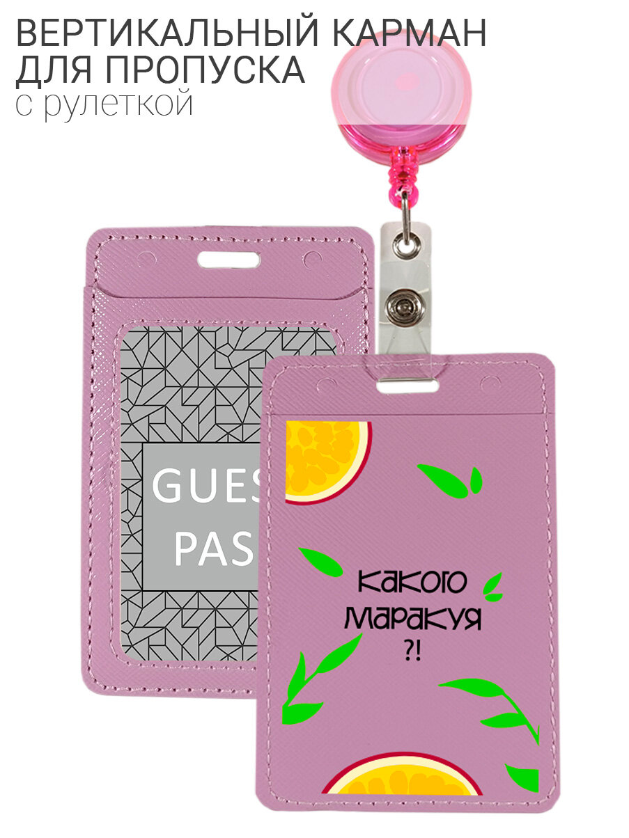 Чехол бейдж для пропуска и карт на рулетке с принтом "Какого маракуя!" розовый