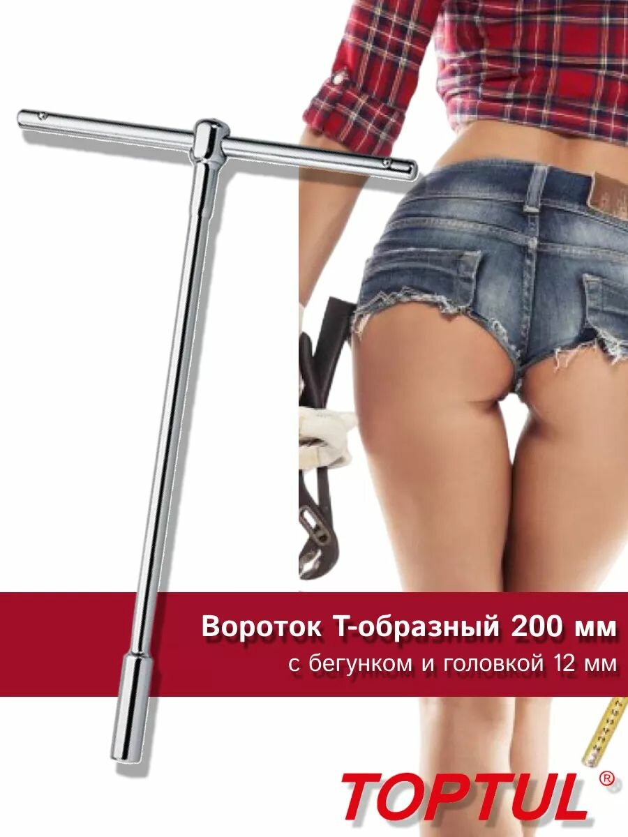 Вороток Т образный с головкой 12 мм с бегунком подвижный профессиональный 310 мм CTDA1231 TOPTUL