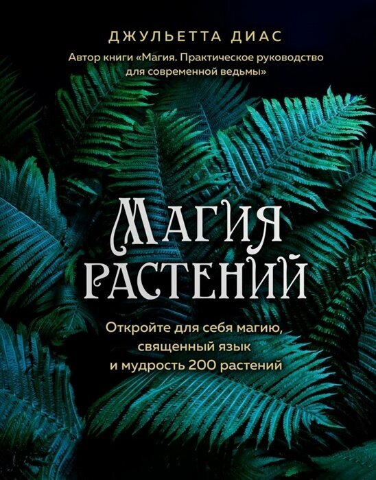 Книга ЭКСМО Викка Сила Природной Магии Диас Д. Магия растений. Откройте для себя магию, священный язык 200 растений, 2022, cтраниц 368