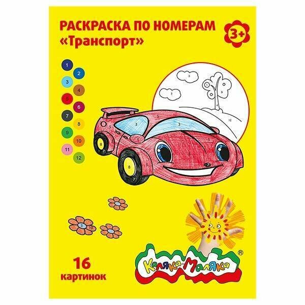 Раскраска Каляка-Маляка "Транспорт", по номерам, А4, 210х297 мм, скрепка, 8 листов, от 3 лет (РНКМ16-Т)