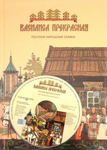 Книга Амфора Василиса Прекрасная. Русские народные сказки. CD-диск. 2010 год, Т. Уварова
