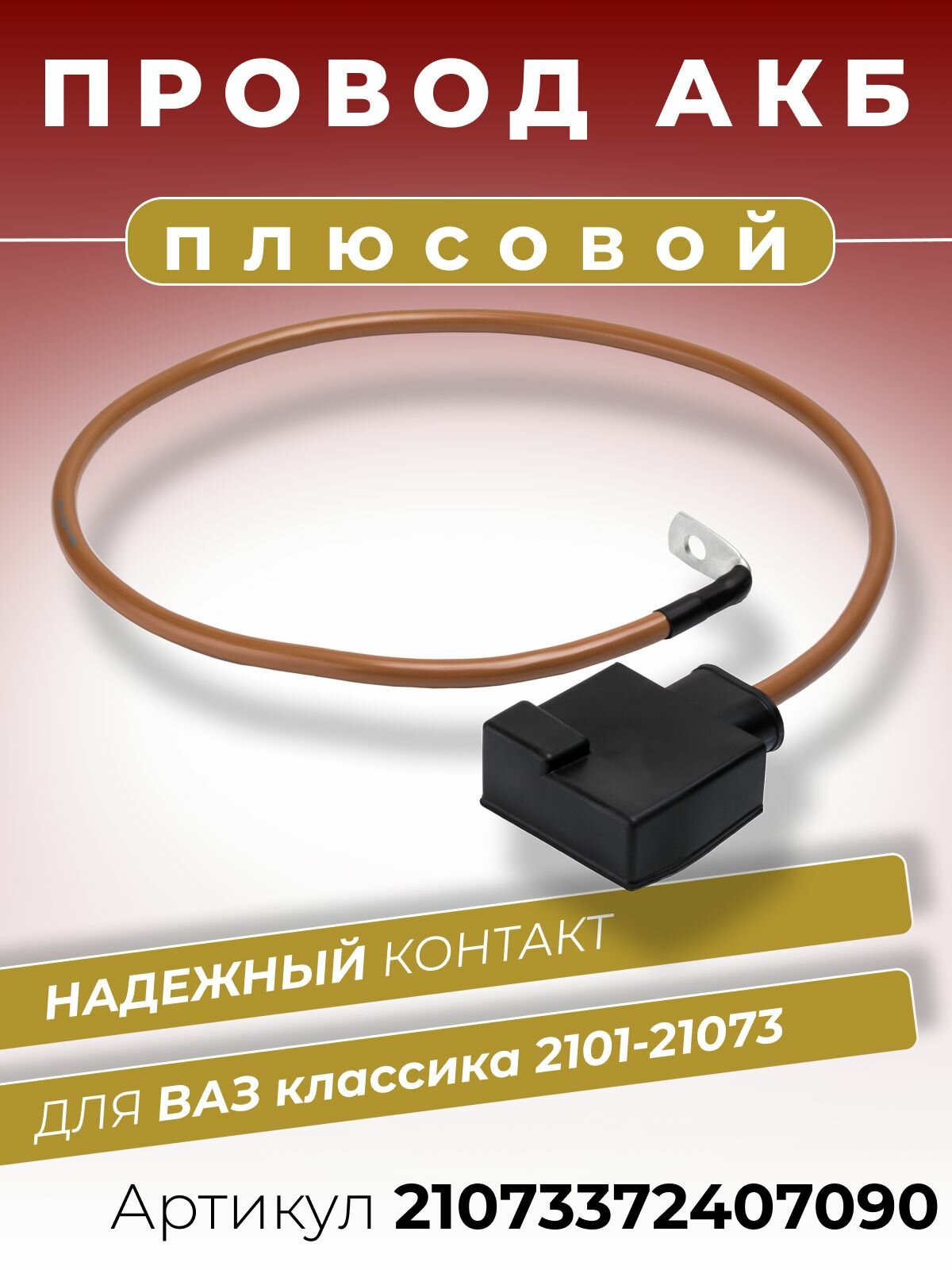 Плюсовой провод АКБ ВАЗ 2101 - 21073 (классика) длина 840 мм клемма литая с крышкой ОЕМ: 210733724070
