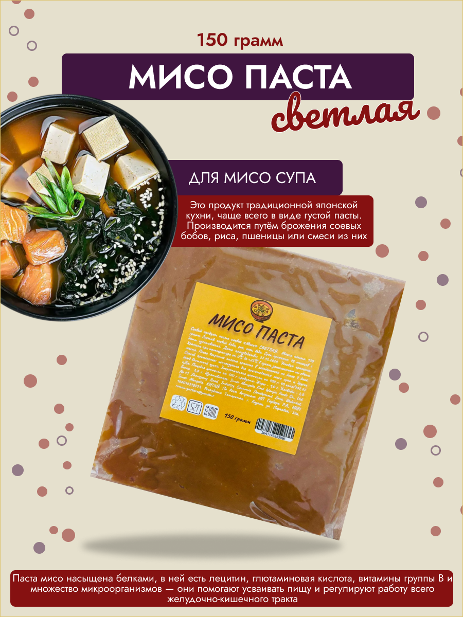 Мисо-паста BeraFood, для вторых блюд, для супов, для соусов, том ям, 150 г