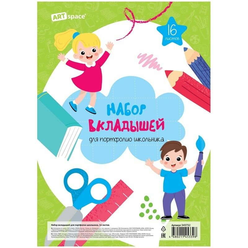 Набор вкладышей ArtSpace 16 л. А4 для портфолио школьника (343732)