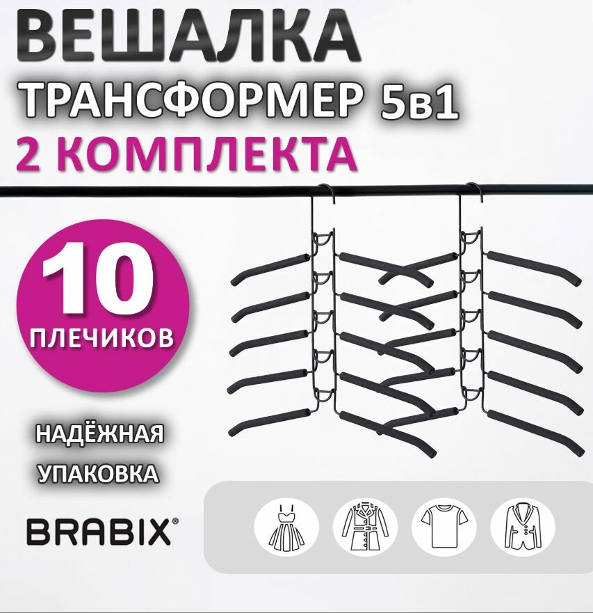 Вешалки-плечики Brabix трансформер, 2 комплекта, 10 плечиков, металл с покрытием, черные