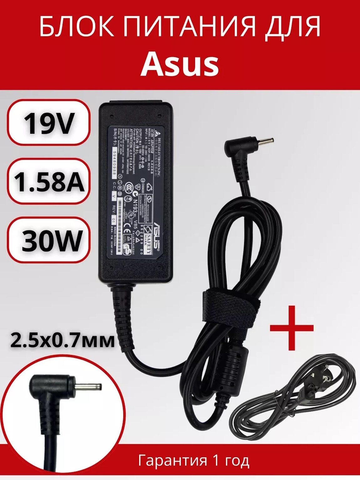 Блок питания для ноутбука Asus 19V, 1.58A, 2.5x0.7мм, 30W, с сетевым кабелем