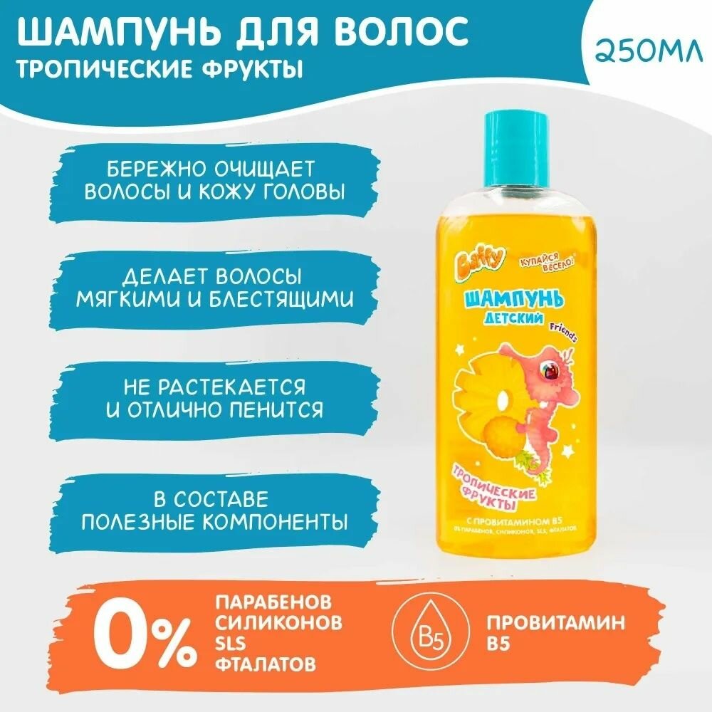 Шампунь детский Baffy Тропический фрукт, бережный, 250 мл