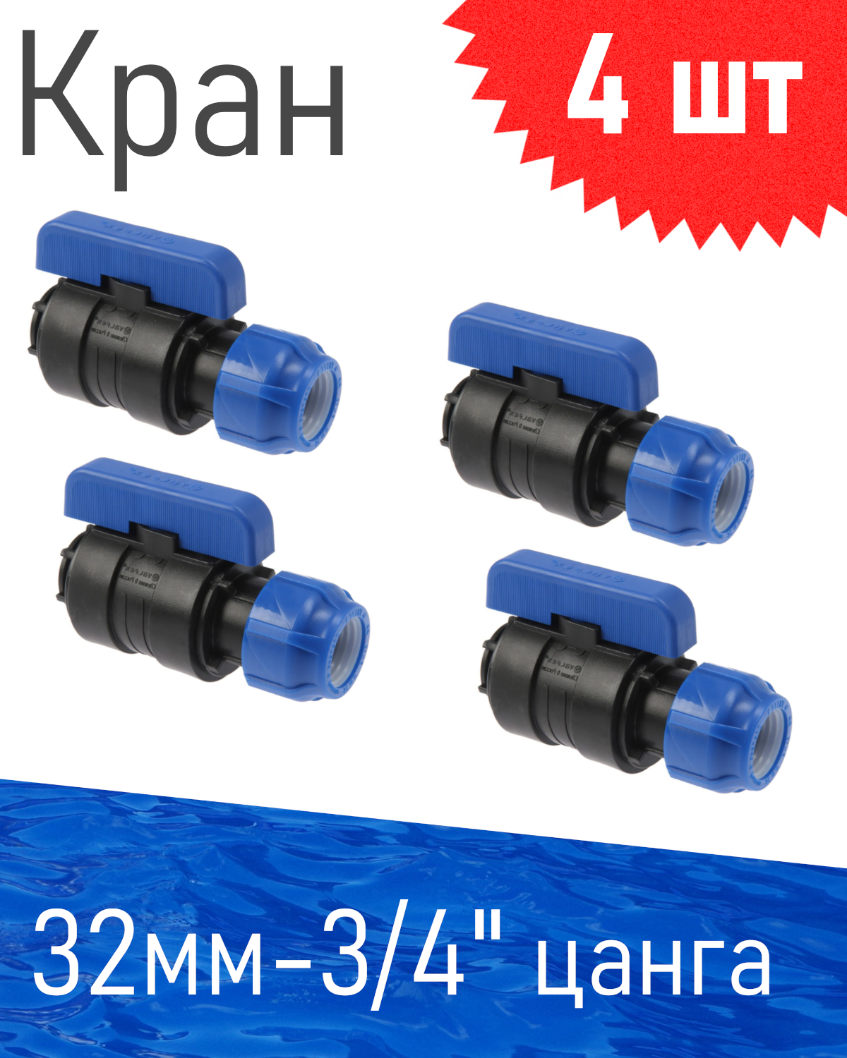 ПНД Кран шаровый 32*3/4 внутренняя Valfex, 4 шт