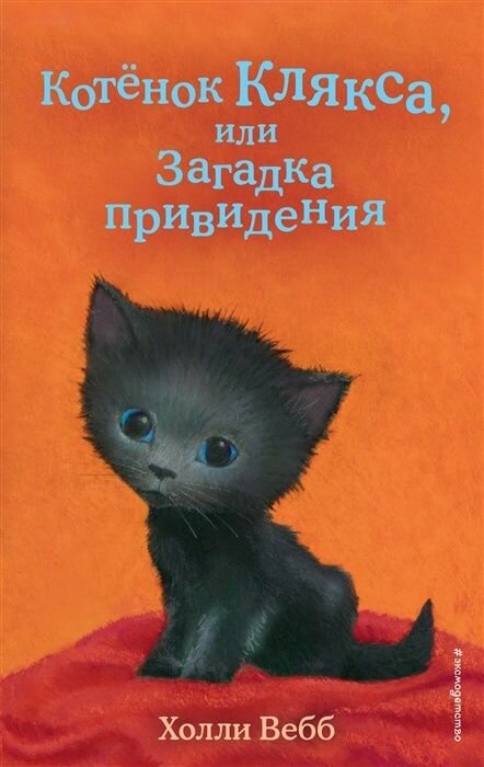 Книга ЭКСМО Добрые истории о зверятах, Вебб Х. Котенок Клякса, или Загадка привидения, стр 144