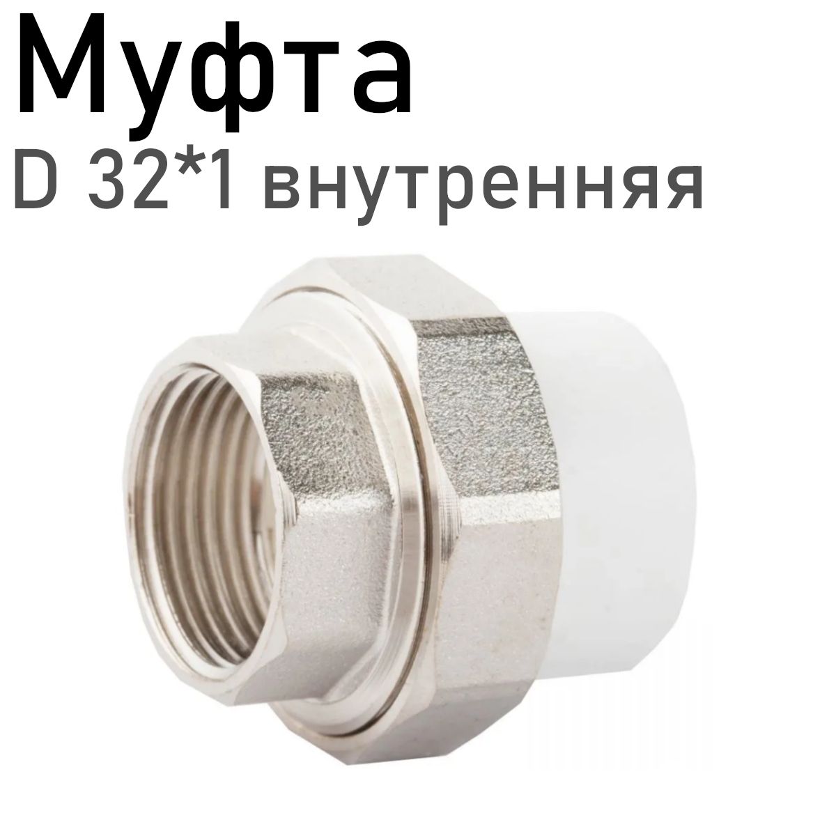 Муфта американка полипропиленовая 32*1 внутренняя е136853, ст52248