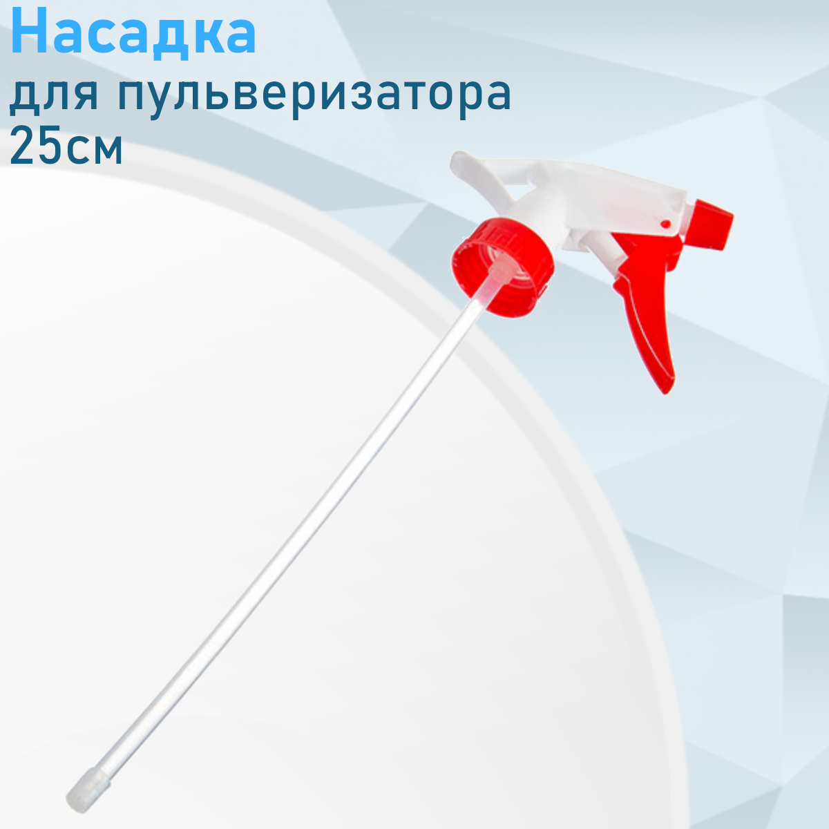 Насадка для пульверизатора 25см цветная 83694