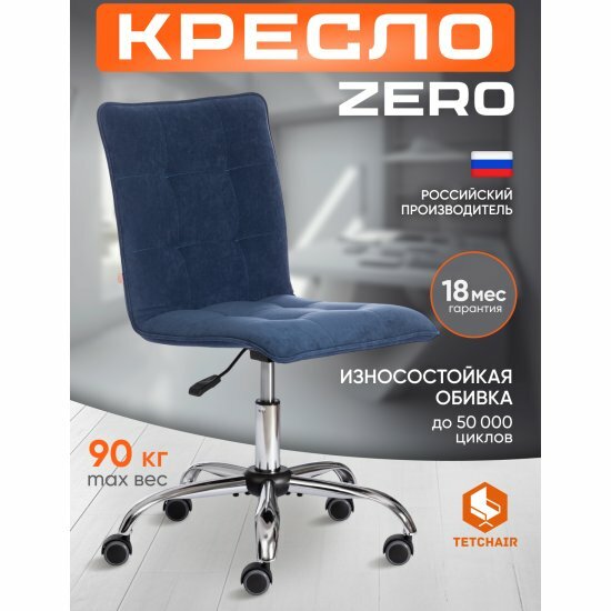 Кресло офисное Tetchair ZERO велюр Clermon, св.-синий, 145
