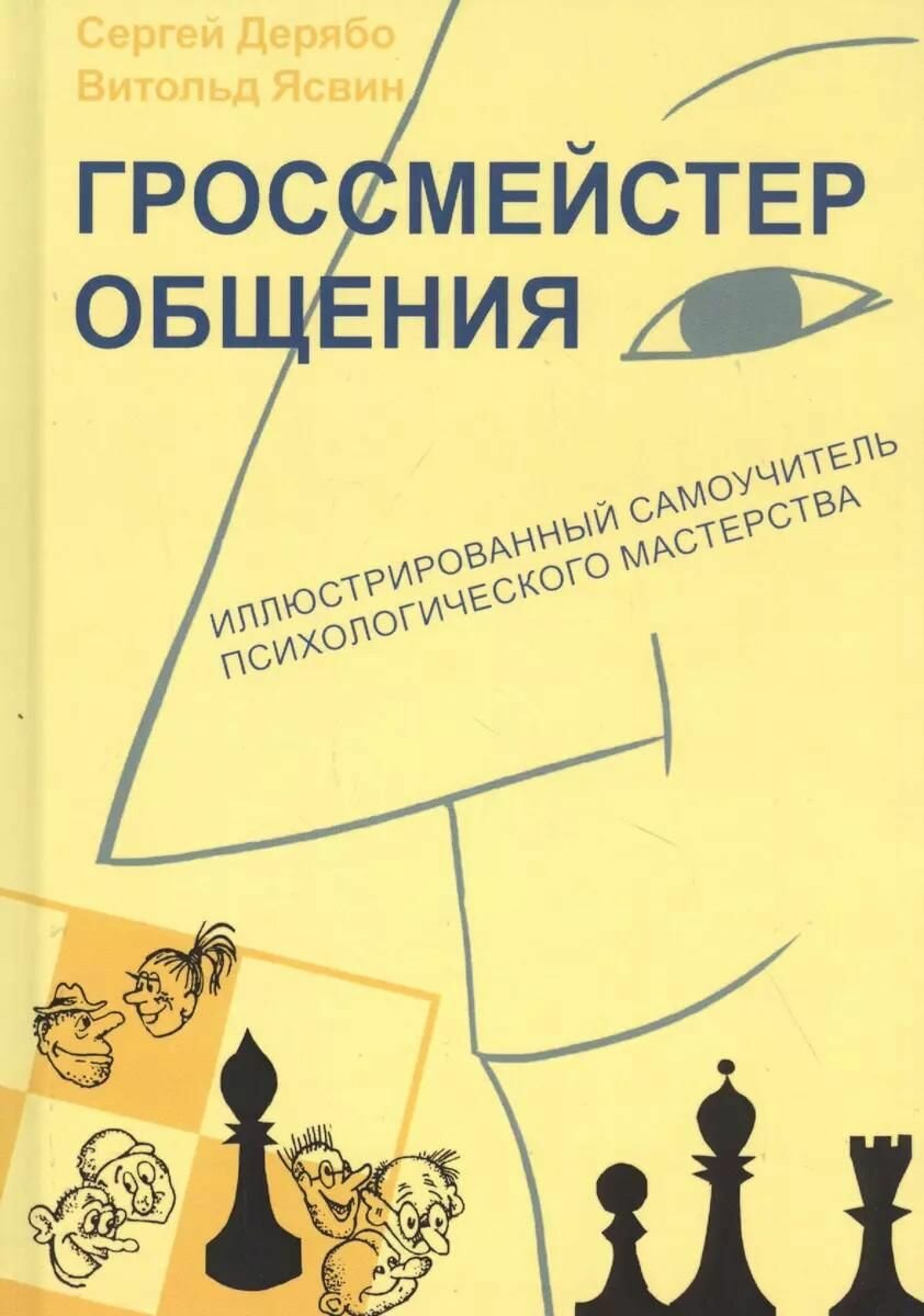 Книга Смысл Гроссмейстер общения: иллюстрированный самоучитель психологического мастерства. 8-е издание. Дерябо С. Д, Ясвин В. А, 2024 год