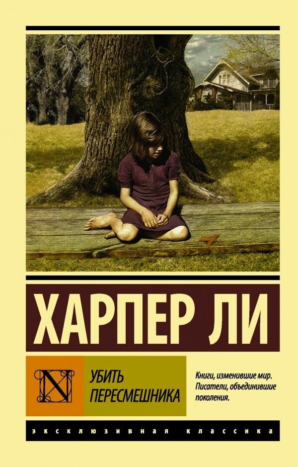 Книга АСТ Покет бук. Эксклюзивная классика. Убить пересмешника. 2023 год, Х. Ли