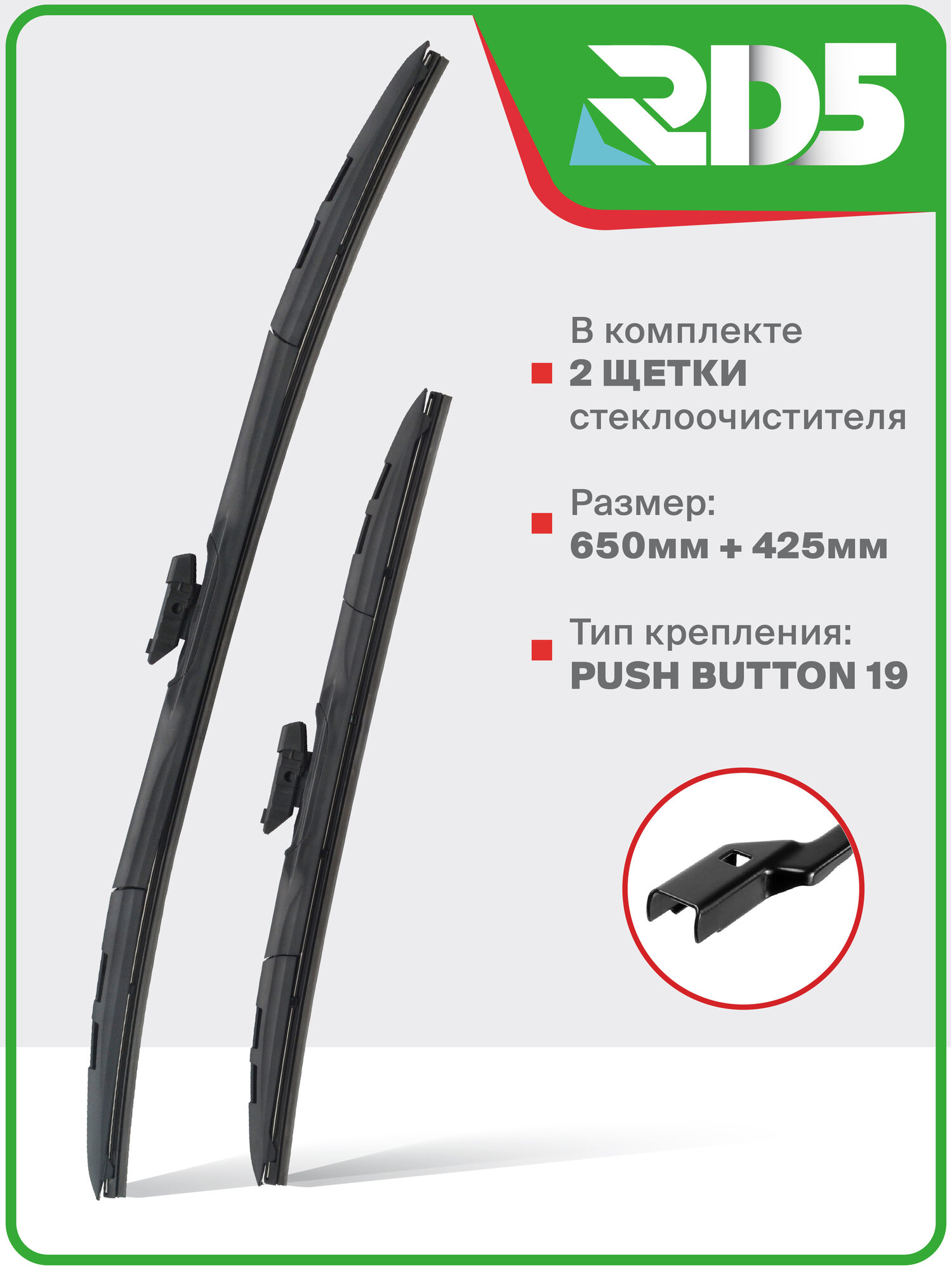 650 425 мм. Крепление Push Button 19 мм. Комплект гибридных щеток стеклоочистителя RD5 дворники на Cupra Formentor; Купра Форментор ; DS 9; ДС 9