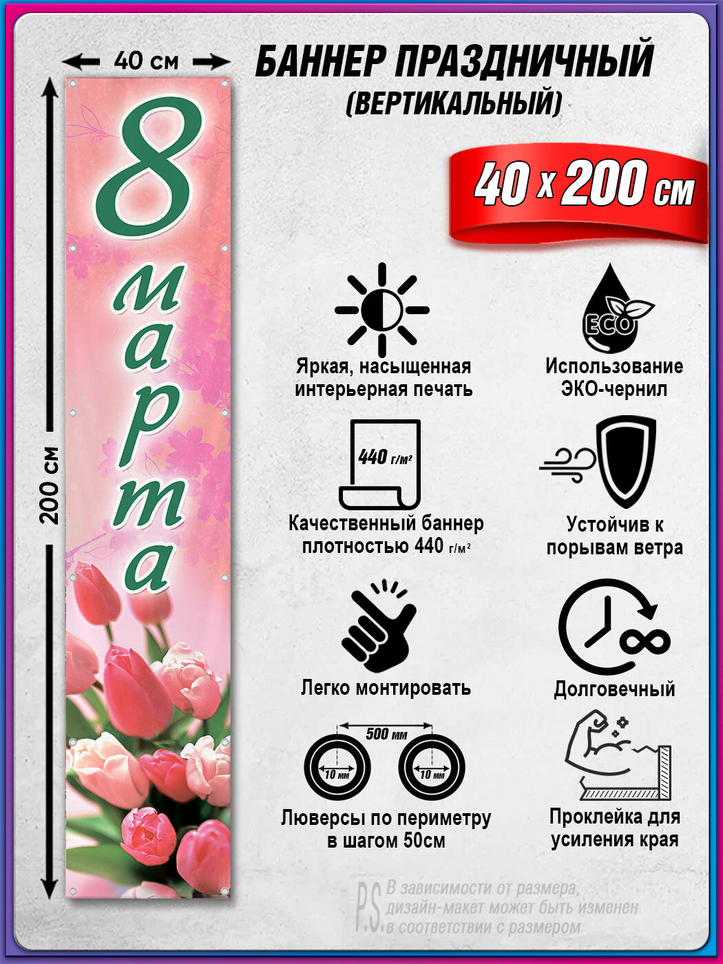 Вертикальный баннер, растяжка на 8 марта / 0.4x2 м.