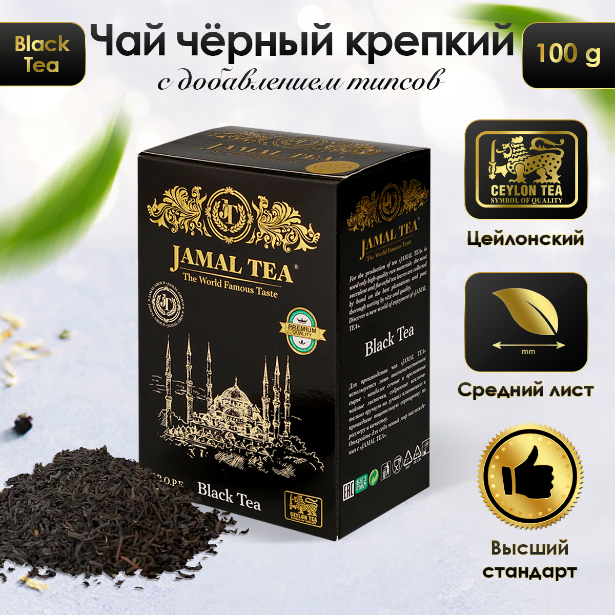 Чай черный крепкий Jamal, 100гр / Джамал