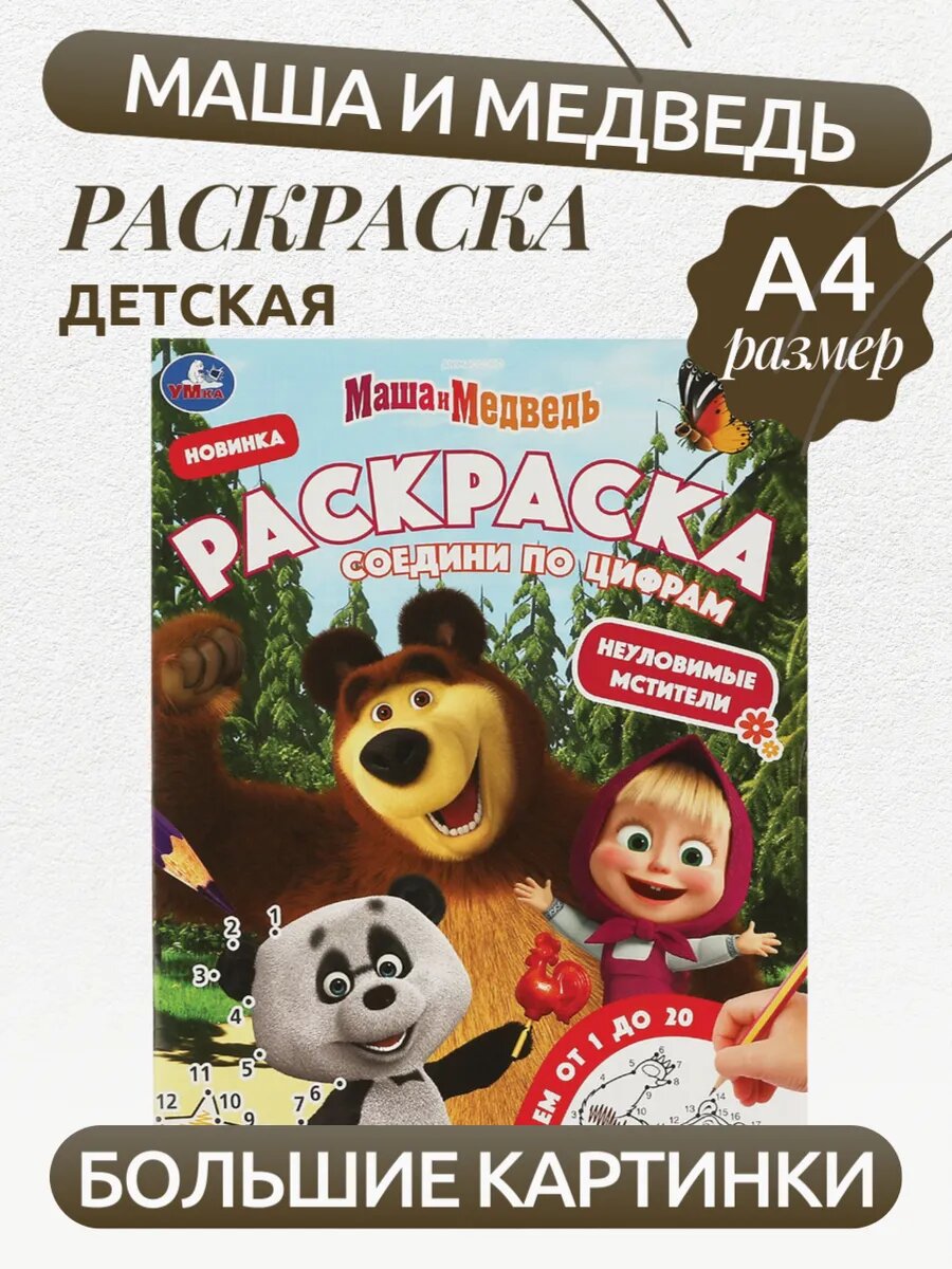 Раскраска Маша и медведь Соедини по цифрам