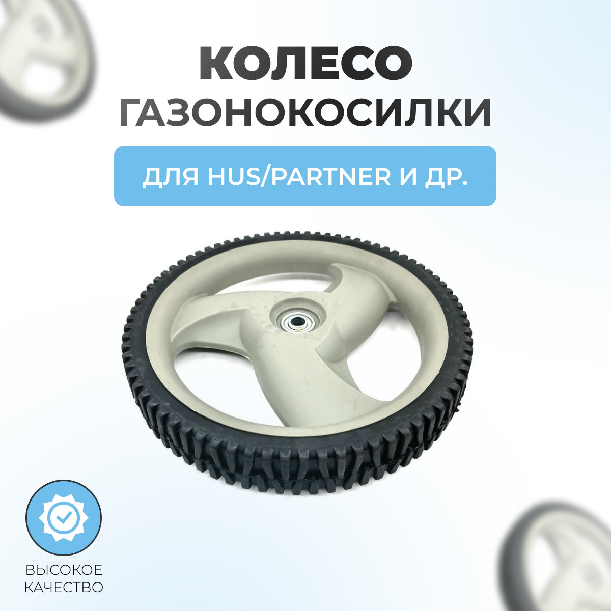 Колесо газонокосилки 293*45*12,7мм (для Husqvarna, Partner, McCulloch, Kraftsman)