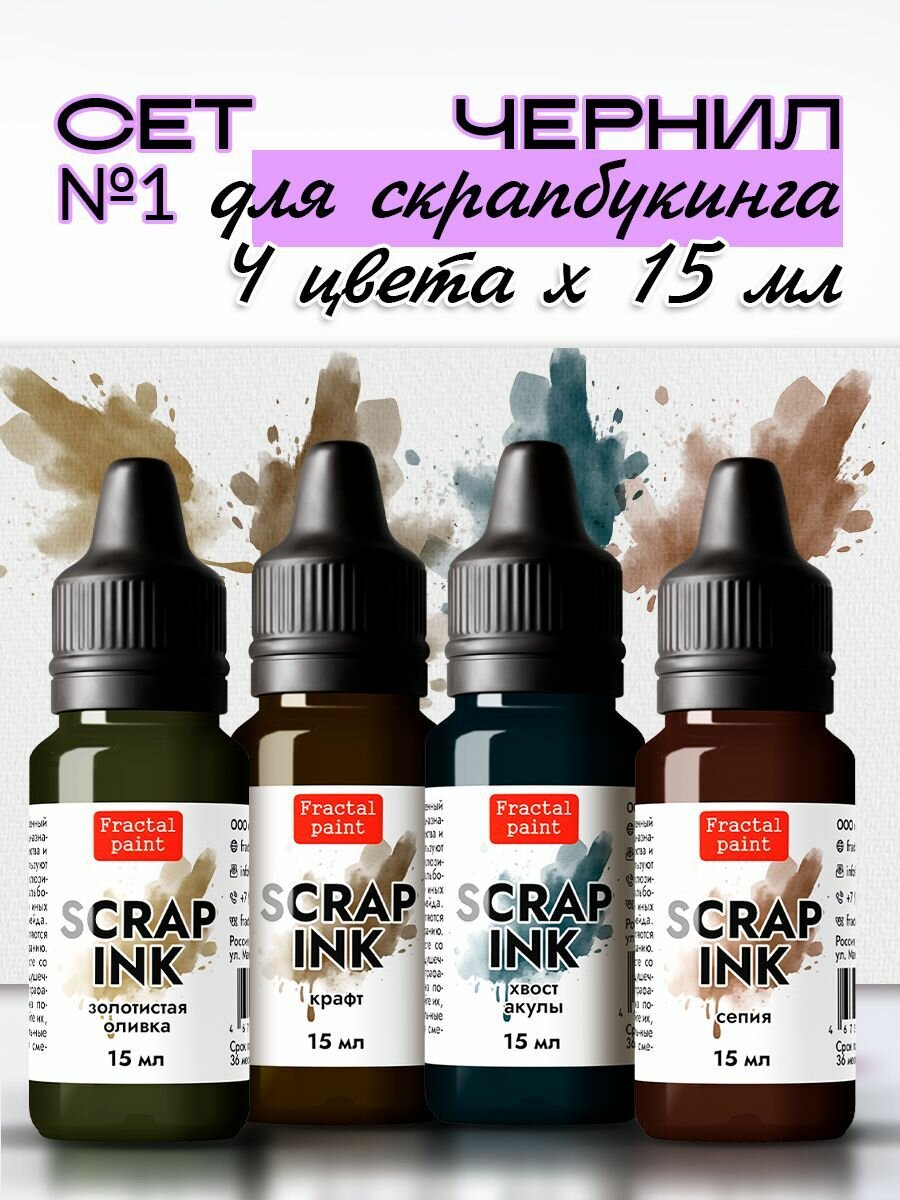 Набор чернил для скрапбукинга "Сет 1" 4 шт по 15 мл для творчества и декора
