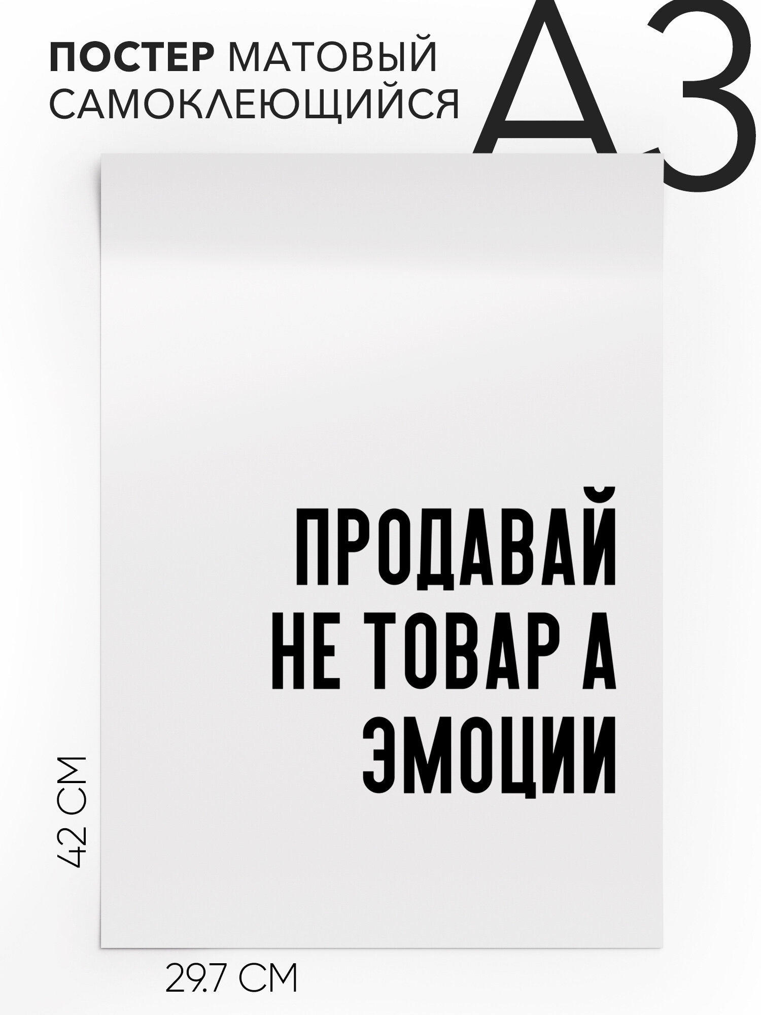 Постер плакат на стену - для менеджеров по продажам Продавай не товар а эмоции, Самоклеящийся, 30х40, А3