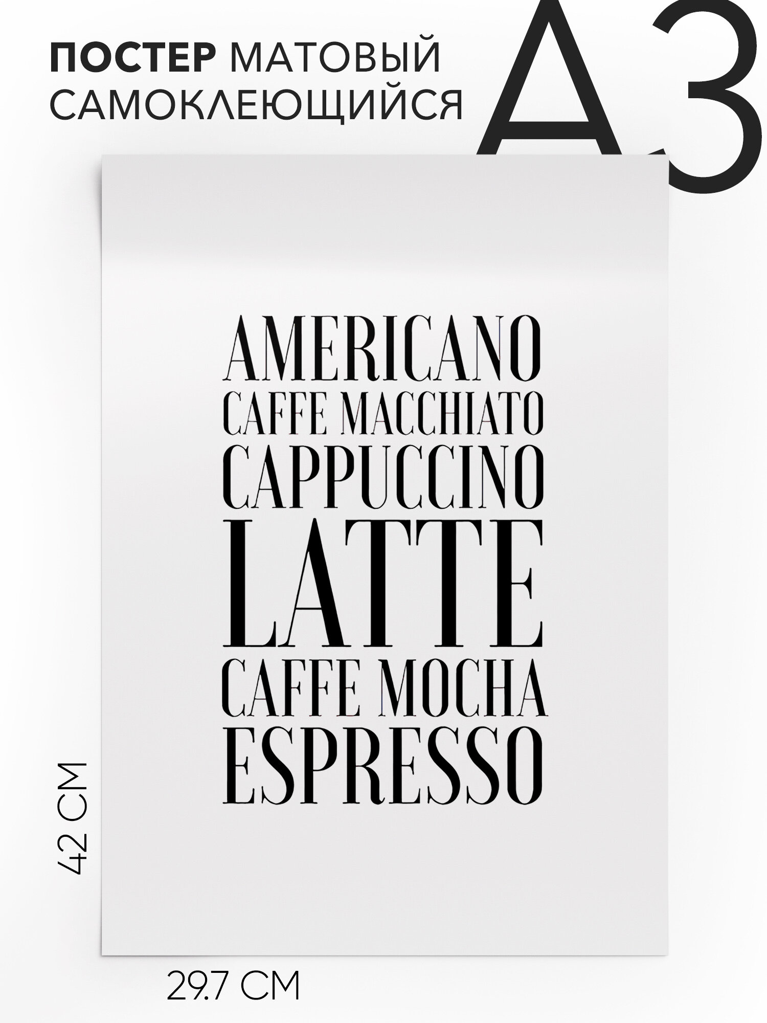 Постер плакат на стену, В подарок - В кофейню, Самоклеящийся, 30х40, А3