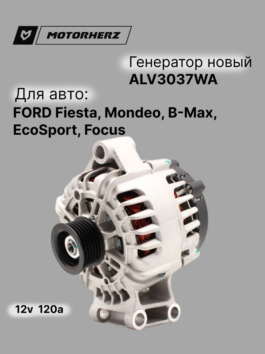 Генератор FORD Fiesta, Mondeo, B-Max, EcoSport, Focus (ALV3037WA)