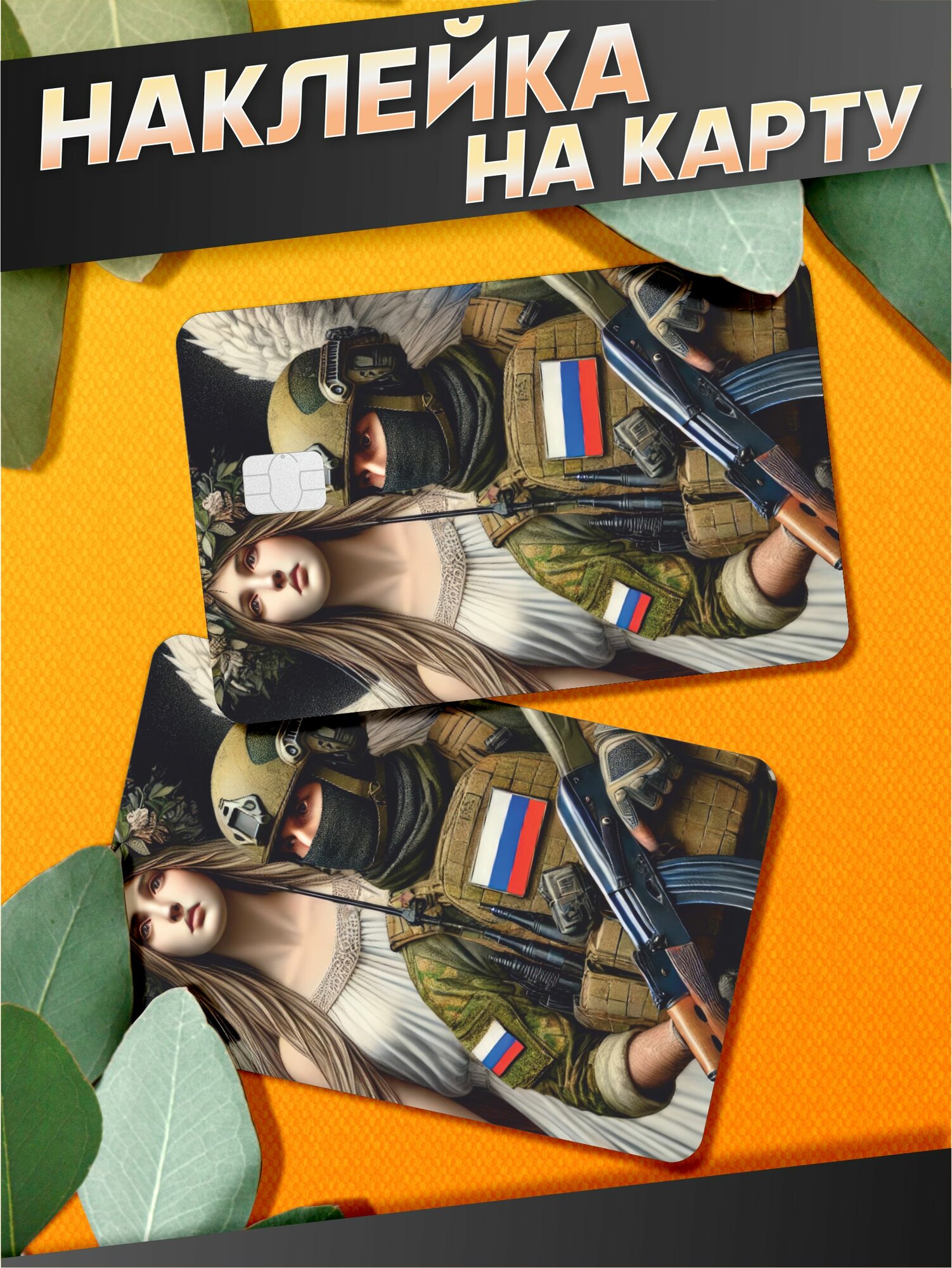 Наклейка на карту банковскую Z сво zov ангел хранитель