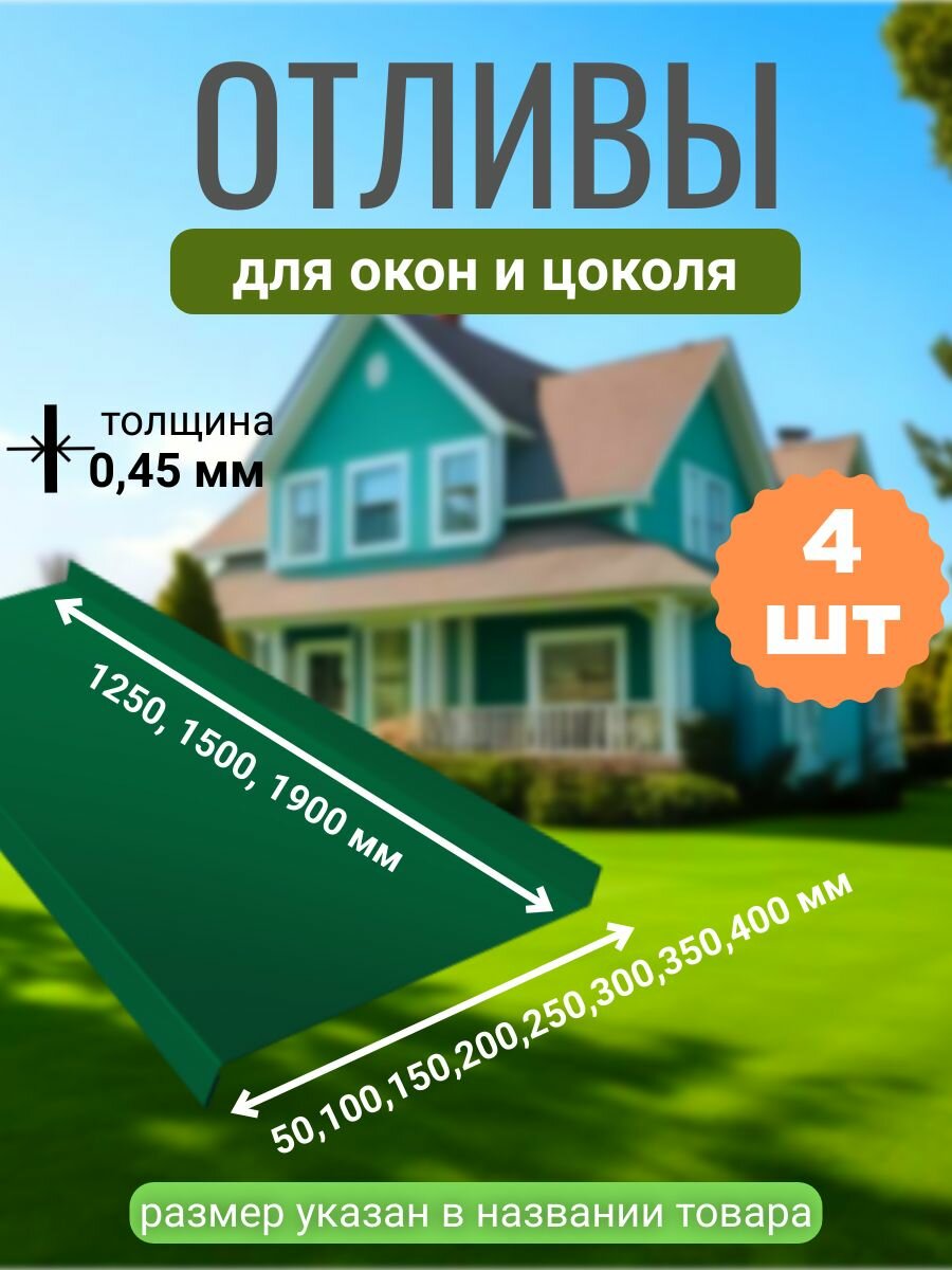 Отлив оконный сибирские панели, RAL 6005 зеленый мох, 1250х150мм, 4 шт.