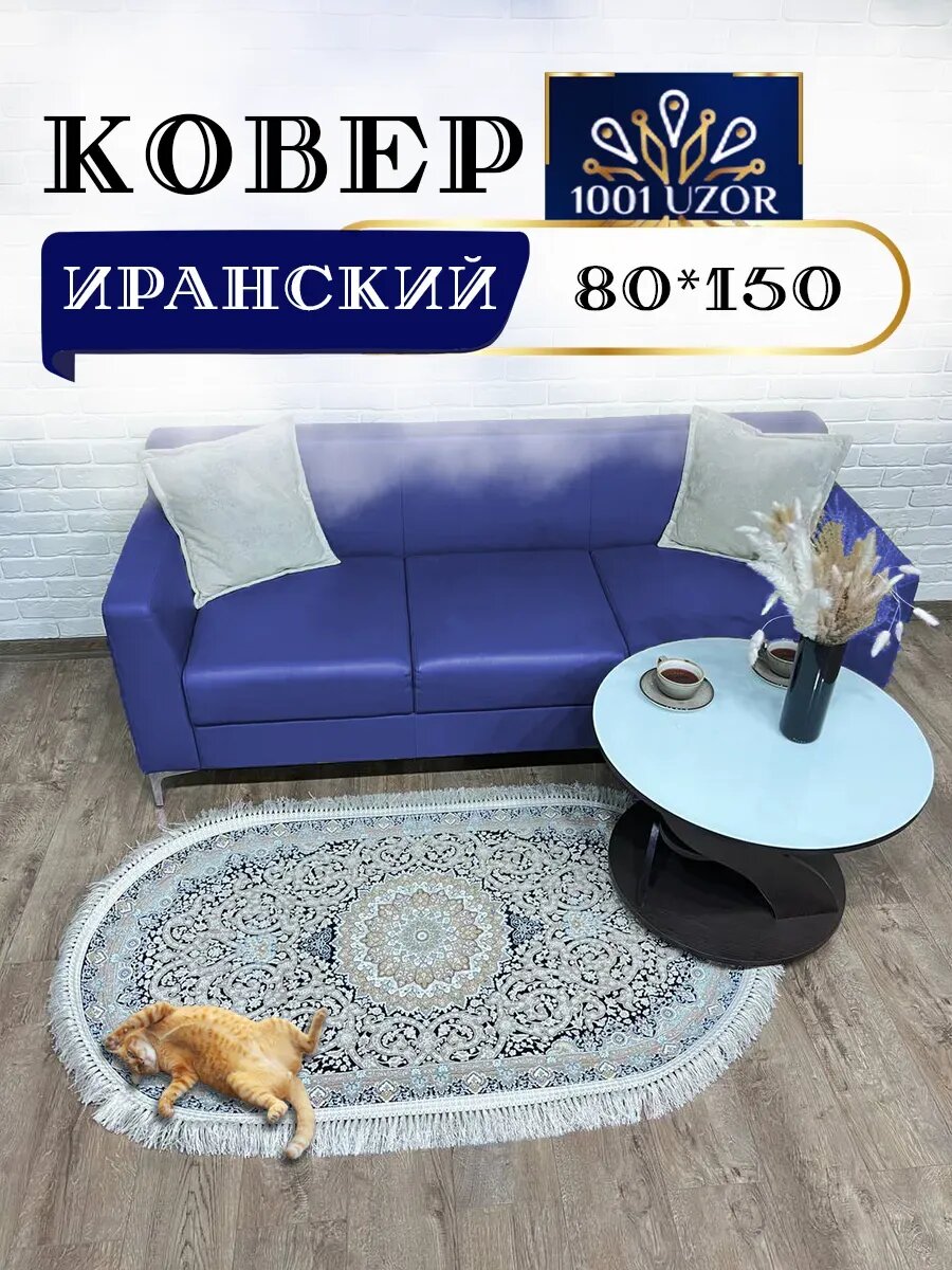 Ковер овальный прикроватный 80x150см G 145 D_Blue oval