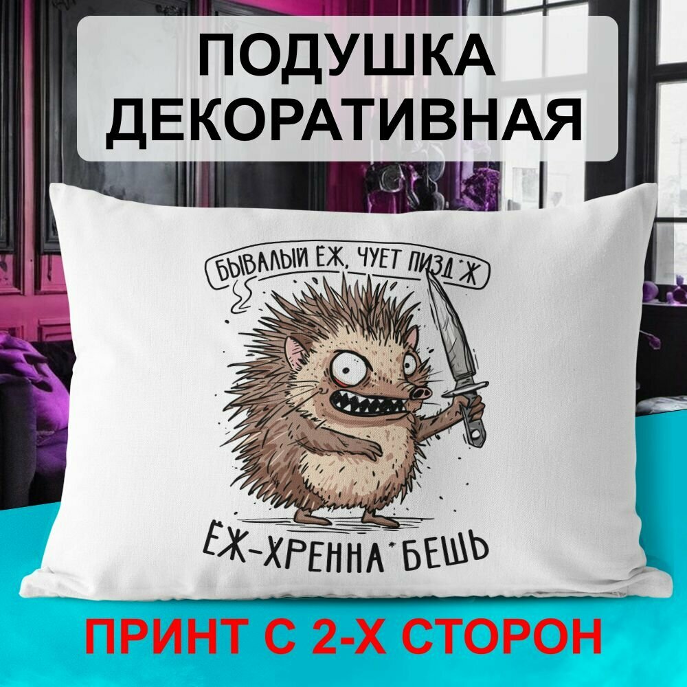 Декоративная подушка PDS Studio: Ежа не обманешь - бывалый ёж чует обман