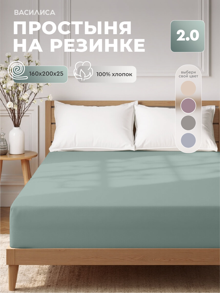 Простыня Василиса на резинке, 160х200х25 см, Бязь Колор, хлопок 100%, Жадеит