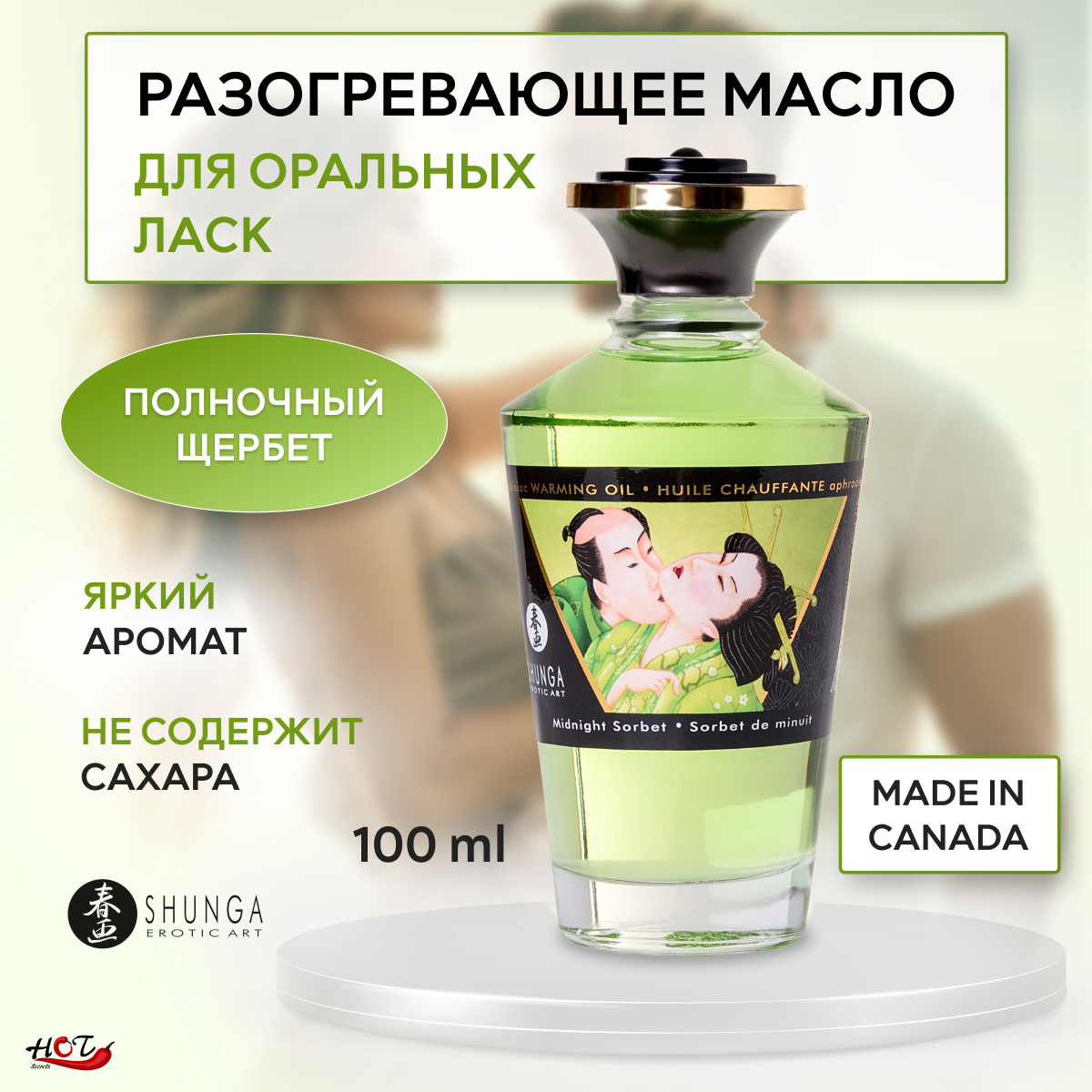 Интимное съедобное возбуждающие массажное масло «Midnight Sorbet», 100 мл