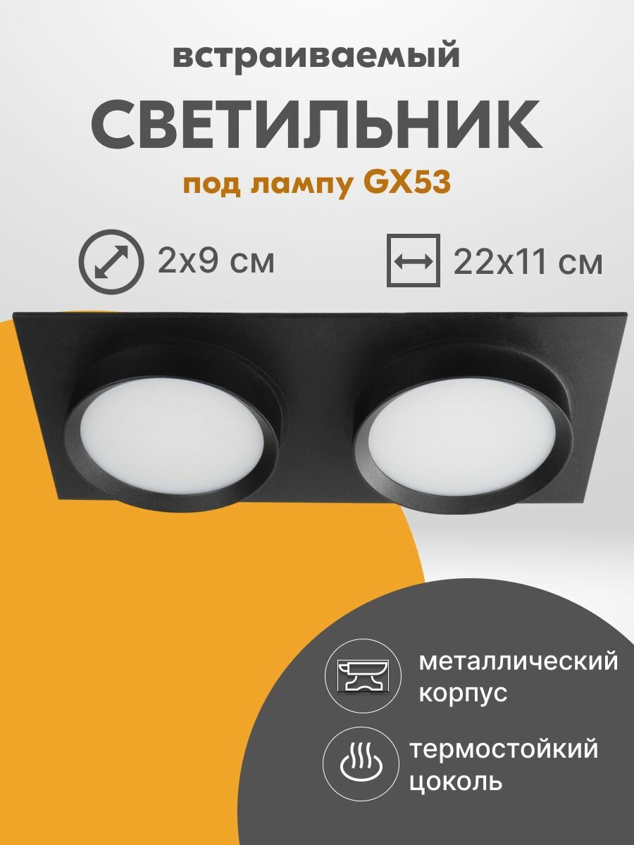 Светильник потолочный встраиваемый EKS ART INFINITY DUO (GX53, металл)/ двойной, черный матовый