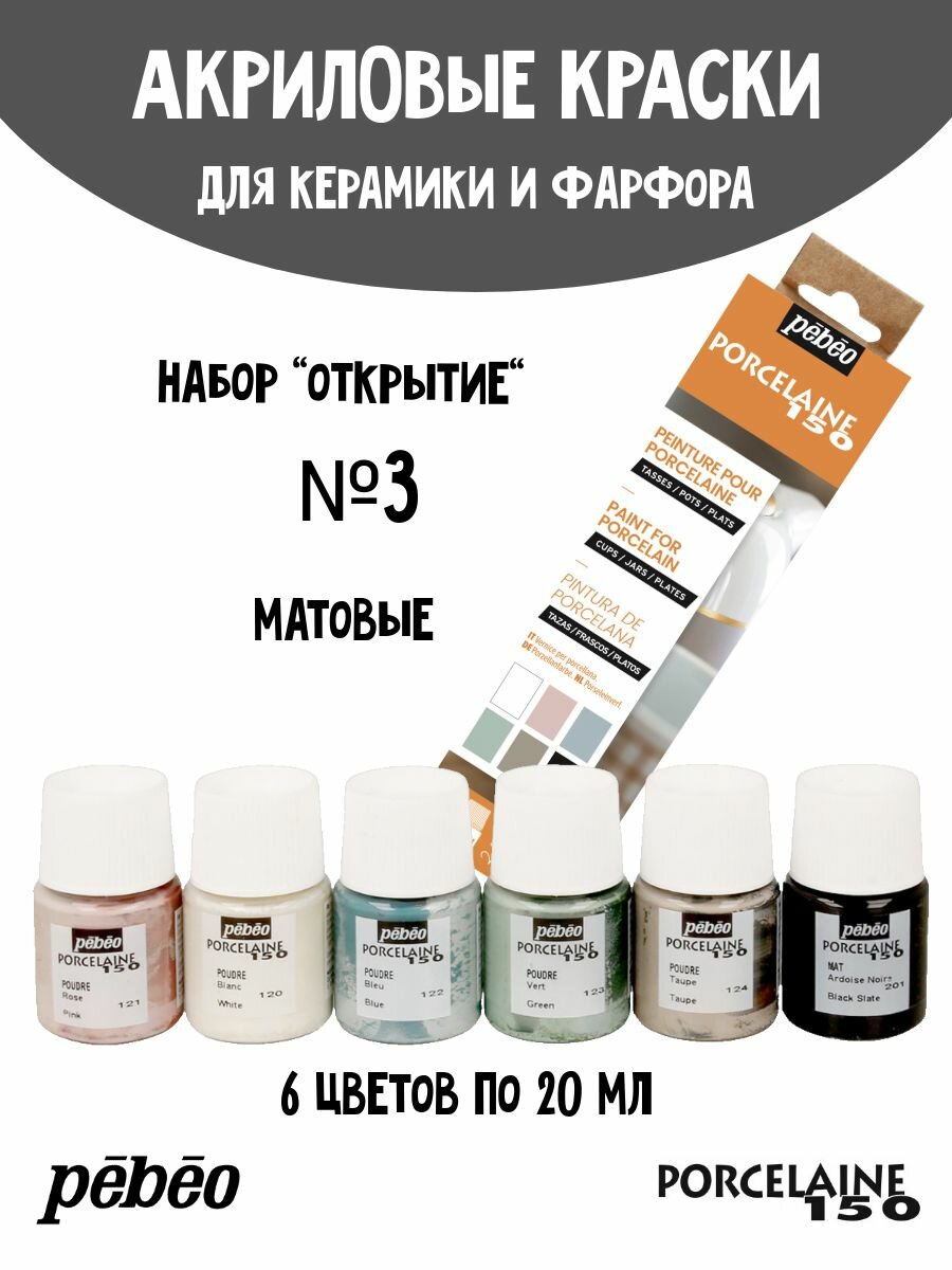 PEBEO Porcelaine 150 набор красок "Открытие" по фарфору и керамике под обжиг, 6 цветов по 20 мл, №3 матовые 756473