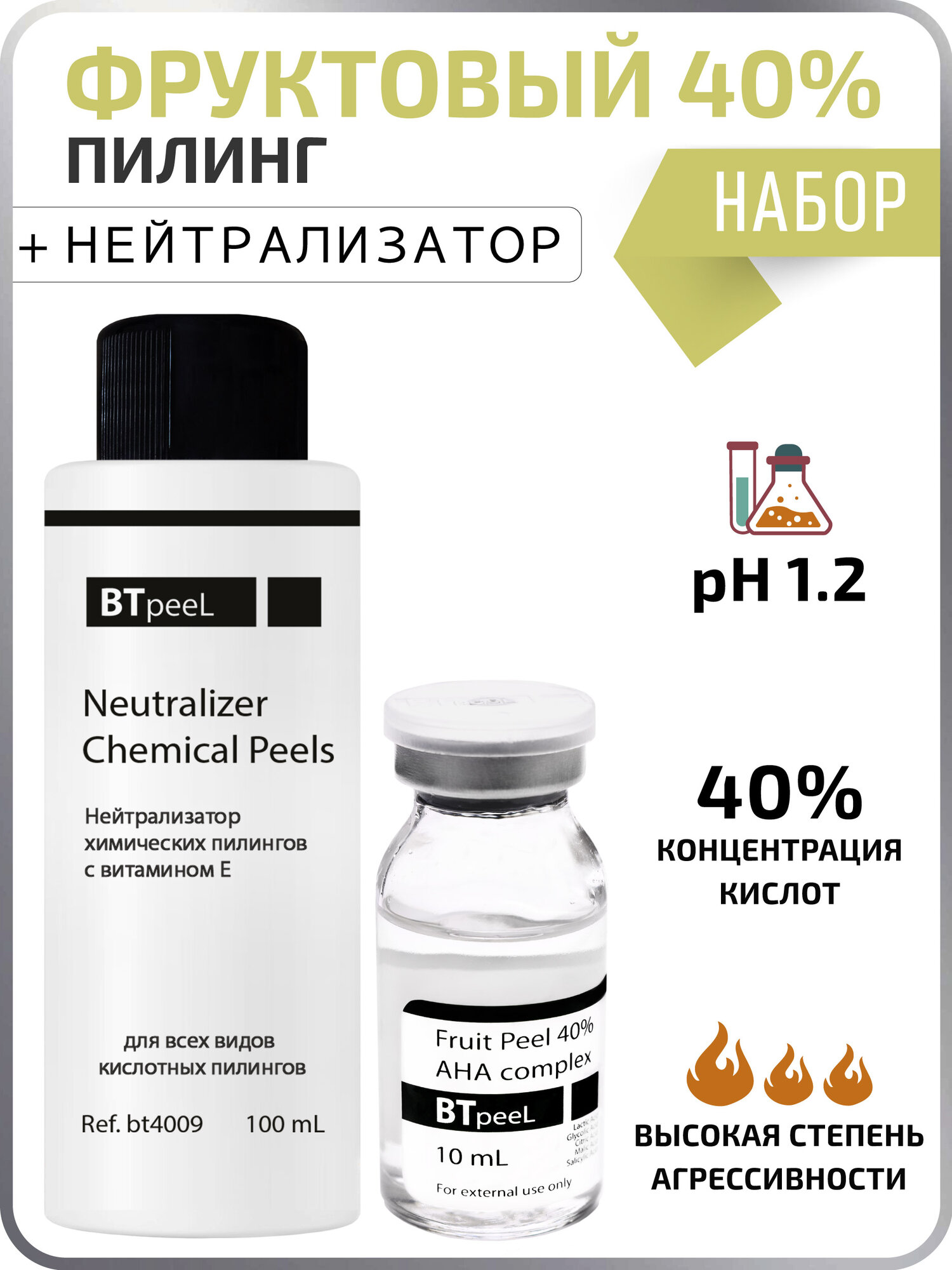 Фруктовый пилинг с комплексом AHA кислот + Нейтрализатор BTpeel