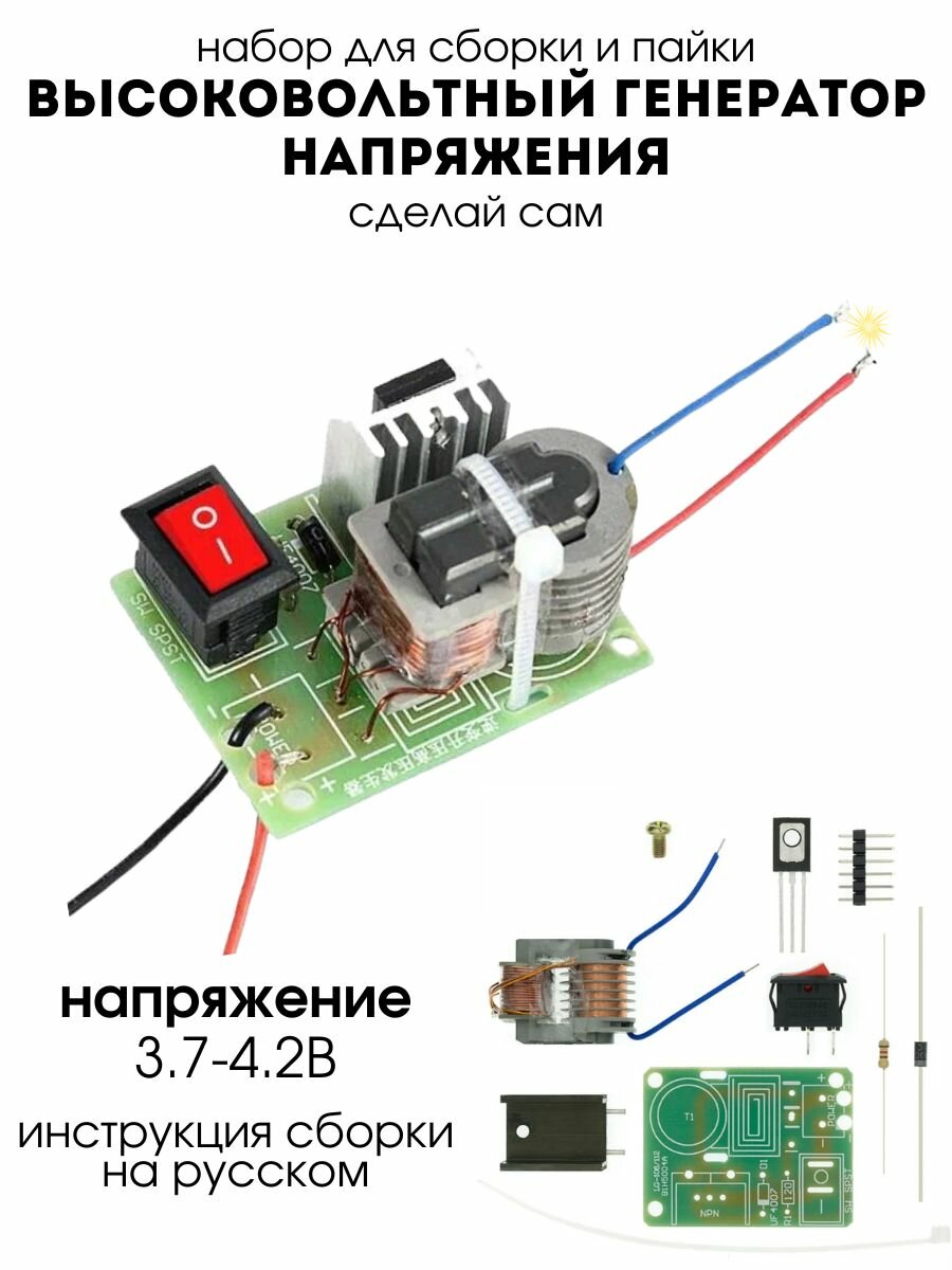 Набор для сборки и пайки (конструктор) Высоковольтный генератор напряжения (генератор дуги) DC 3.7-4.2В (У)