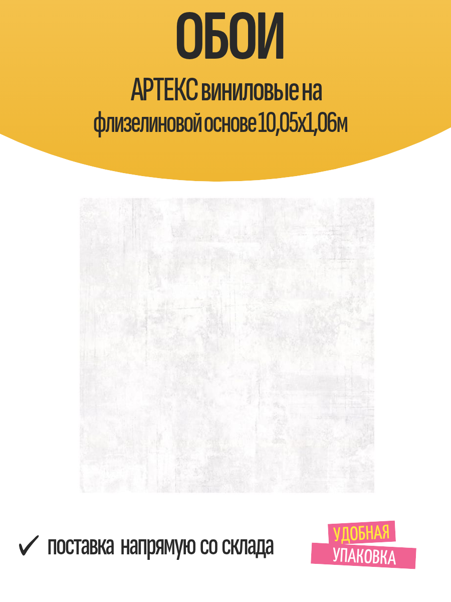 Обои артекс виниловые на флизелиновой основе 10,05х1,06м, арт.10531-02 / для стен, зала, кухни, детской, коридора