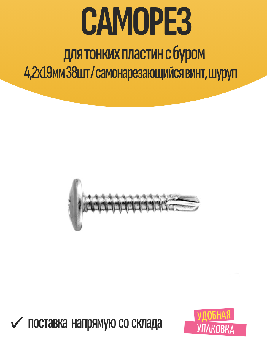 Саморез для тонких пластин с буром 4,2х19мм 38шт / самонарезающийся винт, шуруп